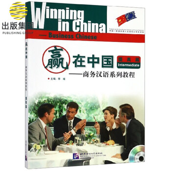 赢在中国--商务汉语系列教程(提高篇)