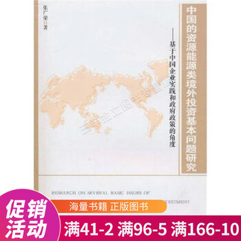 中国的资源能源类境外投资基本问题研究：基于中国企业实践和政府政策的角度
