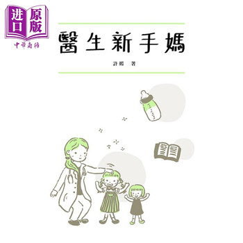 医生新手妈 三联 港台原版 亲子教养 育儿妙招 孕育教养知识读物 父母读物