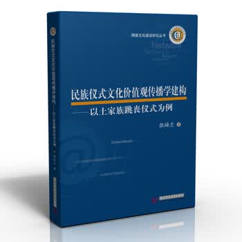 民族仪式文化价值观传播学建构