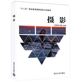摄影(十二五职业教育国家规划立项教材)