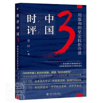 时评中国3政治/军事时事评论中国文集图书