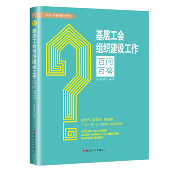 基层工会组织建设工作百问百答 基层工会、组织建设 一问一答 分门别类 快速查阅
