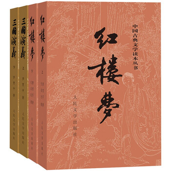 红楼梦+三国演义（套装共4册）