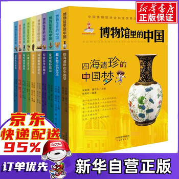 【刘媛媛推荐】博物馆里的中国系列全套10册  7-10岁青少年科普百科读物全书 小学生课外阅读书籍