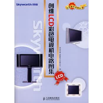 创维LCD彩色电视机电路图集 深圳创维-RGB电子有限公司　编【正版书】