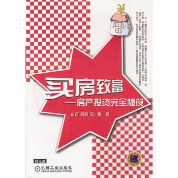 买房致富:房产投资完全秘笈