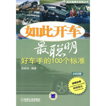 如此开车聪明好车手的100个标准 陈新亚