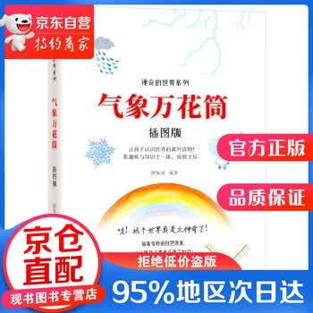 【正版图书】神奇的世界系列:气象万花筒 郎悦洁 武汉出版社