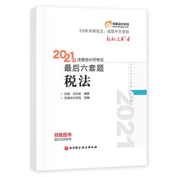 轻松过关四.2021年注册会计师考试最后六套题.税法