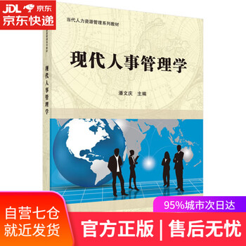 【正版图书】现代人事管理学 潘文庆 科学出版社