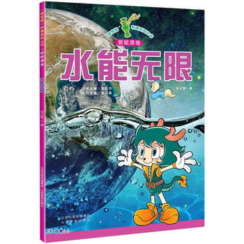 “绿宝瓶”科普系列丛书·水能无限