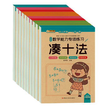 小笨熊 数学能力专项练习（全10册）凑十法+借十法+10以内分解与组成+解决问题+破十法+平十法智力测试(中国环境标志产品 绿色印刷)