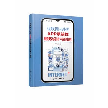 互联网+时代APP系统性服务设计与创新
