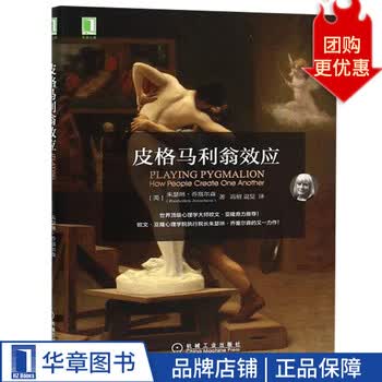 现货包邮 皮格马利翁效应 [图书]4912481