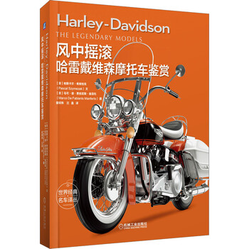 风中摇滚 哈雷戴维森摩托车鉴赏 (意)帕斯卡尔·希姆恰克  童轲炜,汪晶 译 书籍