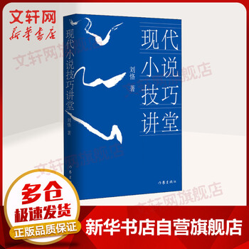 现代小说技巧讲堂