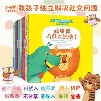 幼儿园入园准备 小进步儿童社交力培养绘本（全10册） 解决不分享、被欺负、话多、害羞、胆小、输不起