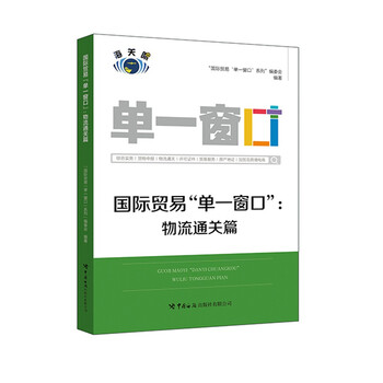 国际贸易“单一窗口”. 物流通关篇
