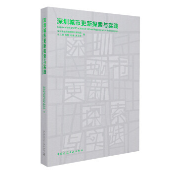 深圳城市更新探索与实践 司马晓等 中国建筑工业出版社