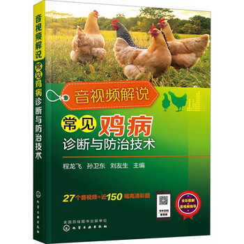 音视频解说常见鸡病诊断与防治技术