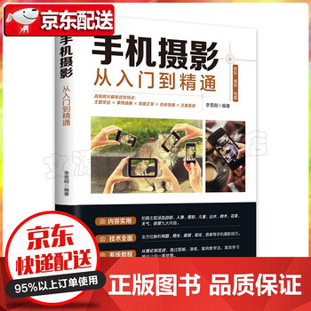 手机摄影从入门到精通从小白到大师学习手机拍照实用技巧教学笔记人像构图补光测量后期基础学视频技术