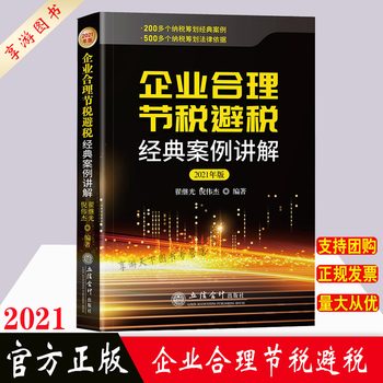 2021版 企业合理节税避税经典案例讲解 翟继光 200多个纳税筹划经典案例 税收纳税筹划书籍