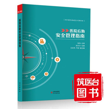 医院后勤安全管理指南 赵东方，王志伟，卢斌