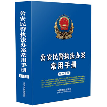 [正版图书]公安民警执法办案常用手册（第十三版）
