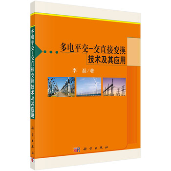多电平交-交直接变换技术及其应用/李磊