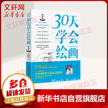 30天学会绘画 畅销版
