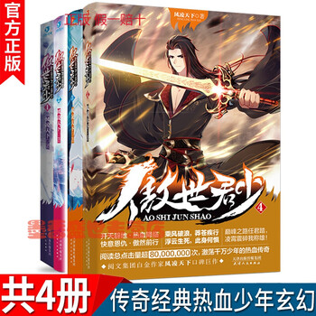现货新书 傲世君少1+2+3+4 全4册全套 风凌天下 原名异世邪君穿越异界经典青春热血玄幻巨作傲世