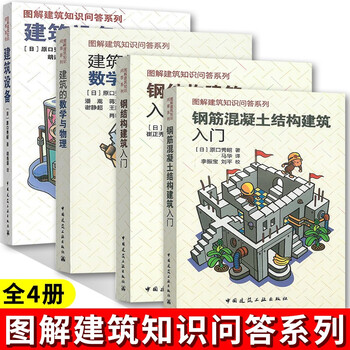 图解建筑知识问答系列全4册 原口秀昭 钢结构建筑入门+钢筋混凝土结构+建筑的数学与物理+建筑设备