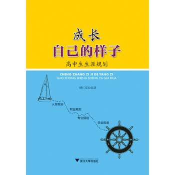 成长自己的样子(高中生生涯规划)