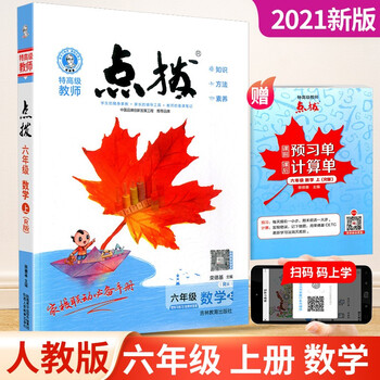 点拨六年级上册下册语文数学英语人教版北师大版荣德基小学同步教材解读课堂笔记课文解析全解辅导书 6年级上册 数学人教版