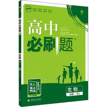 高中必刷题 生物 高1 1 必修 1 RJ 图书