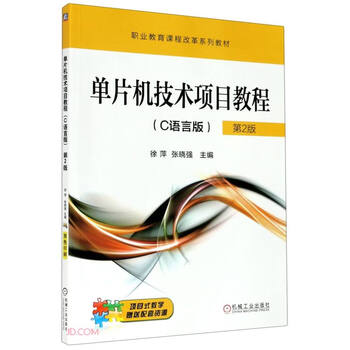 单片机技术项目教程(C语言版第2版职业教育课程改革系列教材)