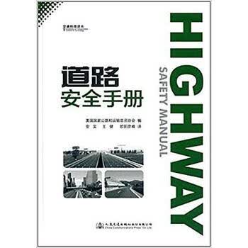 道路安手 人民交通出版社 9787114128318