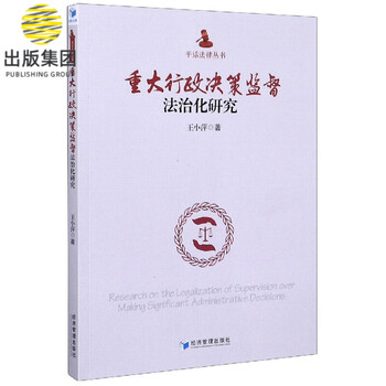 重大行政决策监督法治化研究/平话法律丛书
