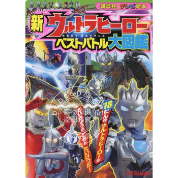 进口日文 奥特曼系列大图鉴 新ウルトラヒーロー ベストバトル大図鑑講TV絵本 新ウル