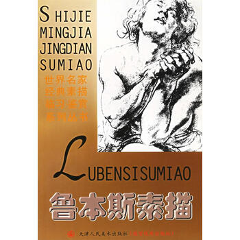 鲁本斯素描