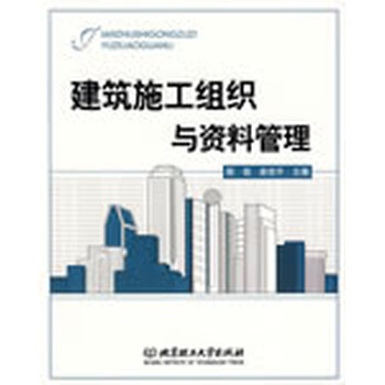 建筑施工组织与资料管理