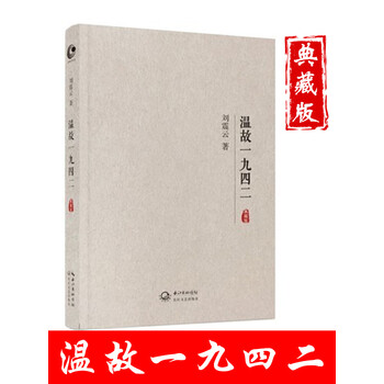 温故一九四二 (典藏版) 1942 刘震云著