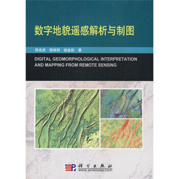 数字地貌遥感解析与制图