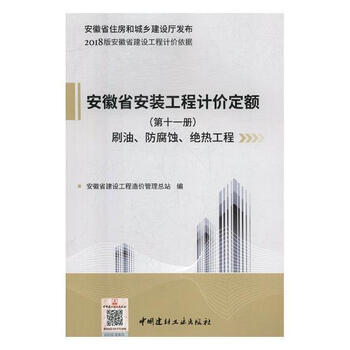 RT正版 安徽省安装工程计价定额：第十一册：刷油、防腐蚀、绝热工程