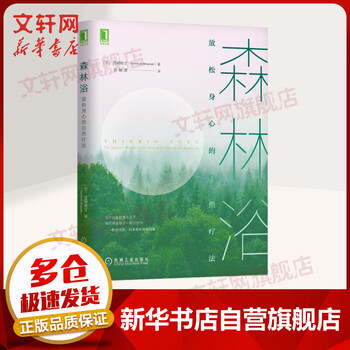 森林浴 放松身心的自然疗法
