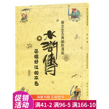 水浒传英雄好汉的本色