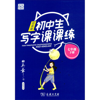 22版田楷田英章初中生写字课课练7语下人教（胶钉）