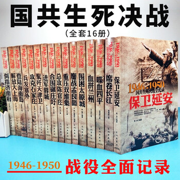 国共生死决战1946-1950全纪录中国政治军事战役书籍 喋血四平解放大上海保卫延安血拼兰州全16册