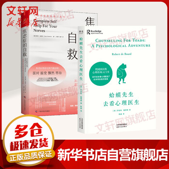 蛤蟆先生去看心理医生+焦虑症的自救 图书